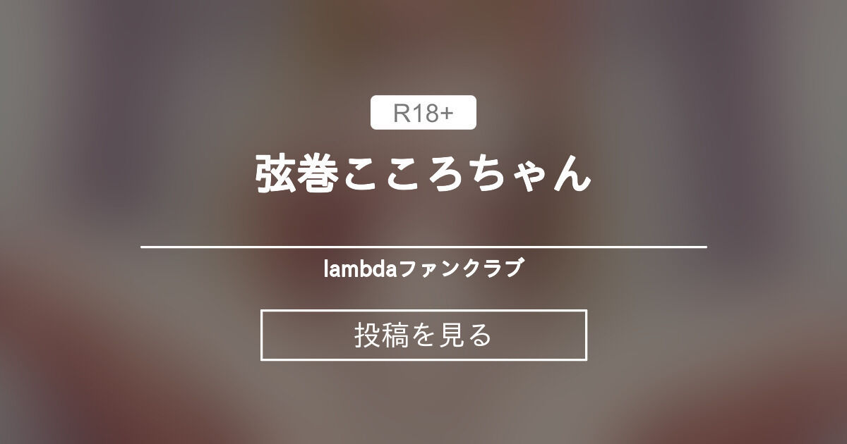 弦巻こころちゃん - lambdaファンクラブ (lambda)の投稿｜ファンティア[Fantia]