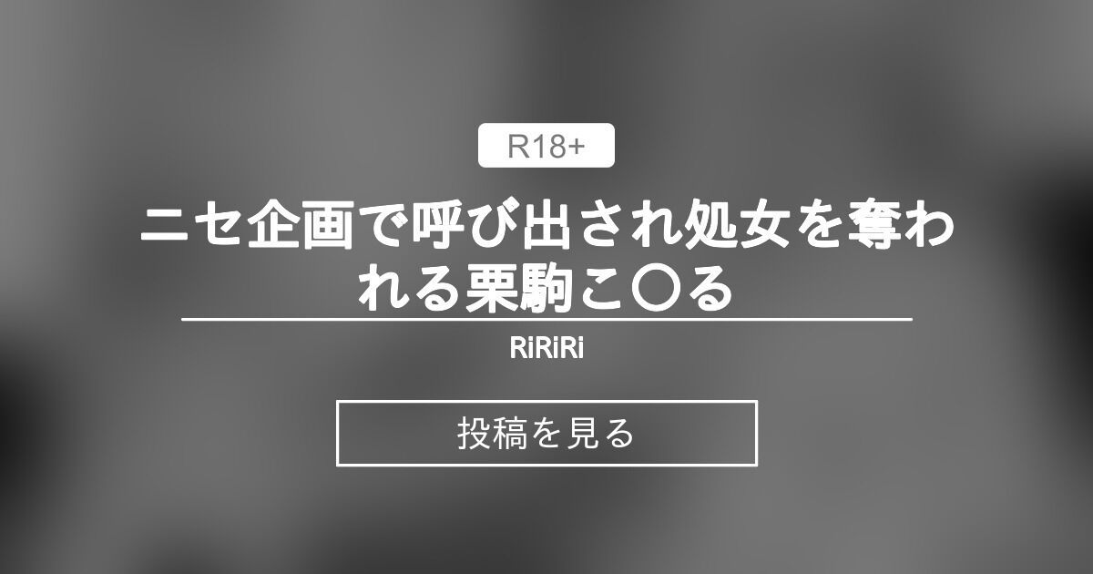 【あおぎり高校】 ニセ企画で呼び出され処女を奪われる栗駒こ る - RiRiRi (RiRiRi)の投稿｜ファンティア[Fantia]