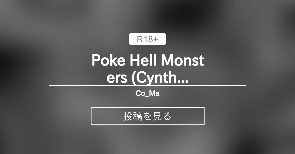 【丸呑み】 Poke Hell Monsters (Cynthia) Ch05 Nwe Pages 16-20 - Co_Ma ...