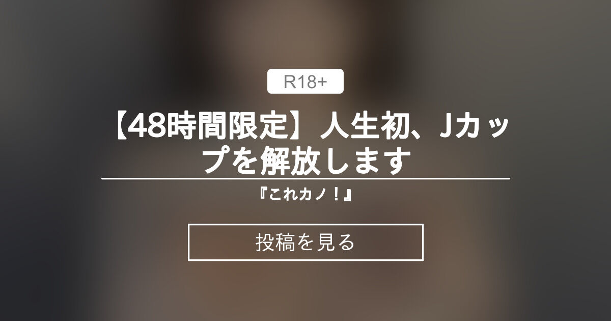 【🕰️48時間限定🕰️】人生初、Jカップを解放します - 『これカノ！』 (うのみれい)の投稿｜ファンティア[Fantia]