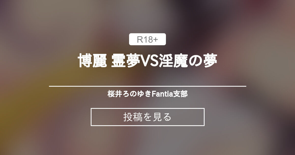 【ぶっかけ】 博麗 霊夢VS淫魔の夢 - 桜井ろのゆきFantia支部 (桜井ろのゆき)の投稿｜ファンティア[Fantia]