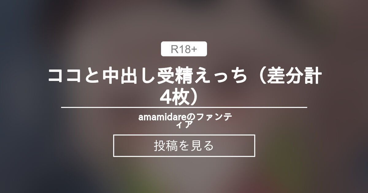ココと中出し受精えっち♡（差分計4枚） - amamidareのファンティア ( amamidare)の投稿｜ファンティア[Fantia]