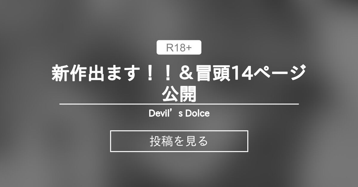 【オリジナル】 新作出ます！！＆冒頭14ページ公開 - Devil’s Dolce (五百川)の投稿｜ファンティア[Fantia]