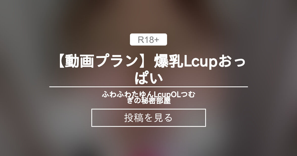 【動画プラン ️】爆乳Lcupおっぱい🩷 - ふわふわたゆん🍼LcupOLつむぎの秘密部屋💗 (原 つむぎ)の投稿｜ファンティア[Fantia]