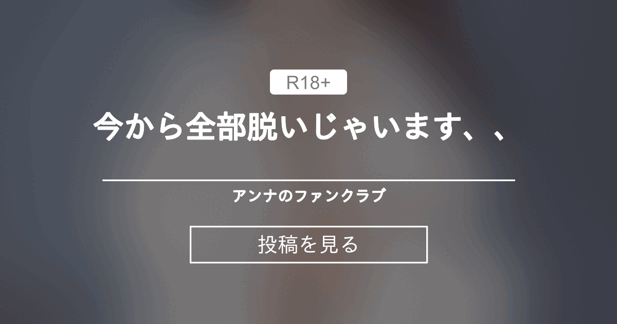 今から全部脱いじゃいます、、 ️ - アンナのファンクラブ🍒 (Lcup女子♡アンナ🍒)の投稿｜ファンティア[Fantia]