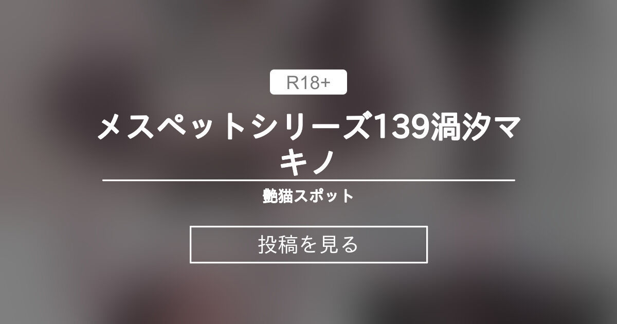 【メスペットシリーズ】 メスペットシリーズ139渦汐マキノ - 艶猫スポット (艶猫)の投稿｜ファンティア[Fantia]