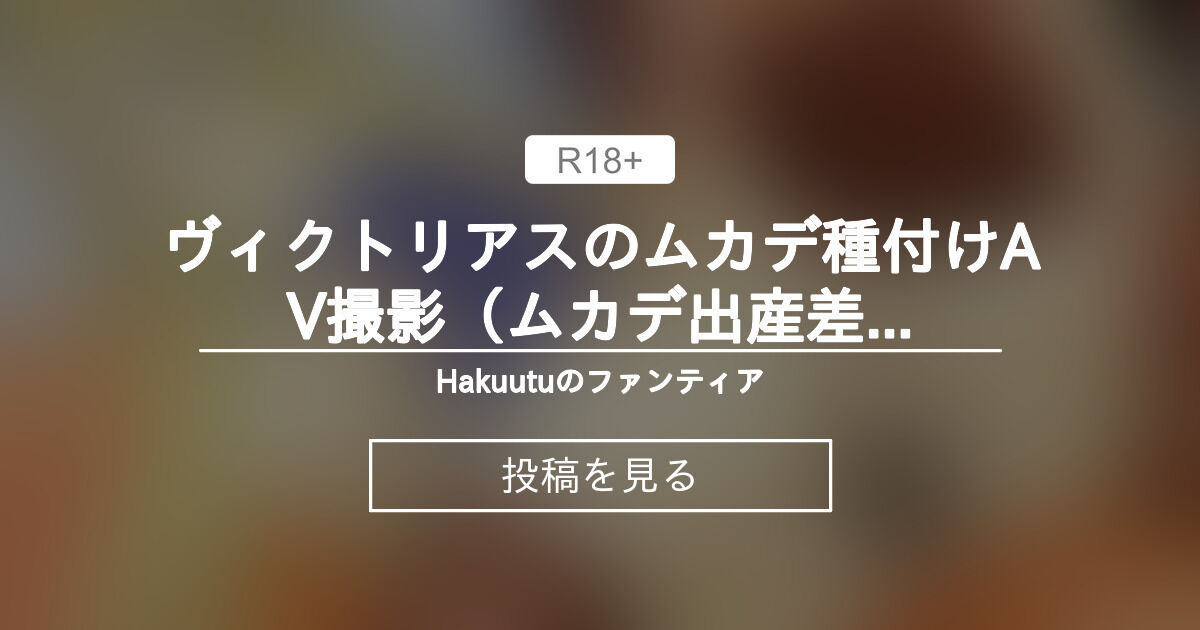 【アズールレーン】 ヴィクトリアスのムカデ種付けAV撮影（ムカデ出産差分19P） - Hakuutuのファンティア (Hakuutu)の投稿｜ファンティア[Fantia]