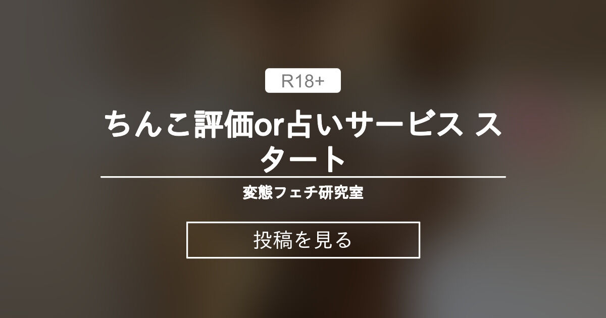 【SPH】 ちんこ評価or占いサービス スタート - 変態フェチ研究室 (トコちゃん ️色んな性癖受け止めます)の投稿｜ファンティア[Fantia]