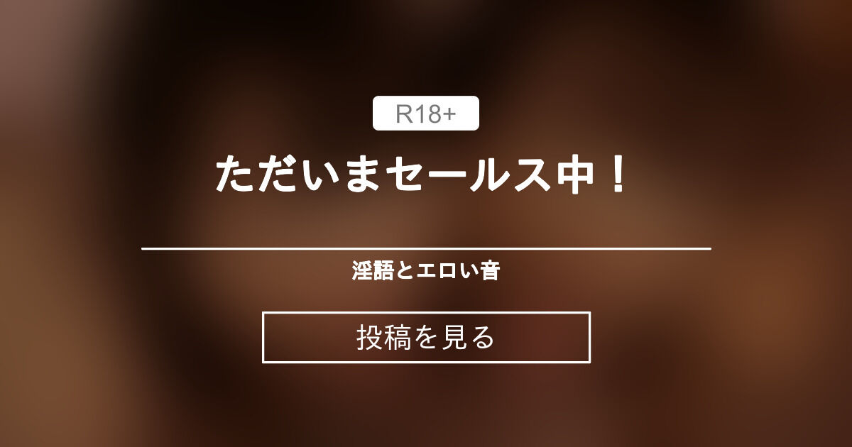 ただいまセールス中！ - 淫語とエロい音 (K*WEST)の投稿｜ファンティア[Fantia]
