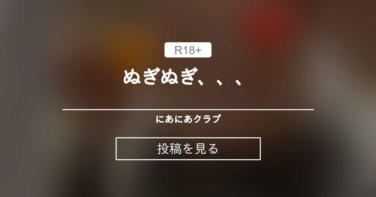 【にあ】 ぬぎぬぎ、、、🫣 ️ - にあにあクラブ ️ (ぶらまにあ(buramania Nia))の投稿｜ファンティア[Fantia]