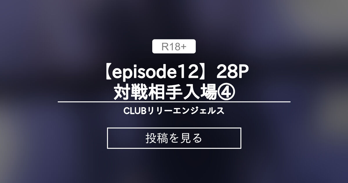 【女子プロレス】 【episode12】28P 対戦相手入場🔥🔥④ - CLUB♡リリーエンジェルス (ノリコン・NORICON )の投稿｜ファンティア[Fantia]