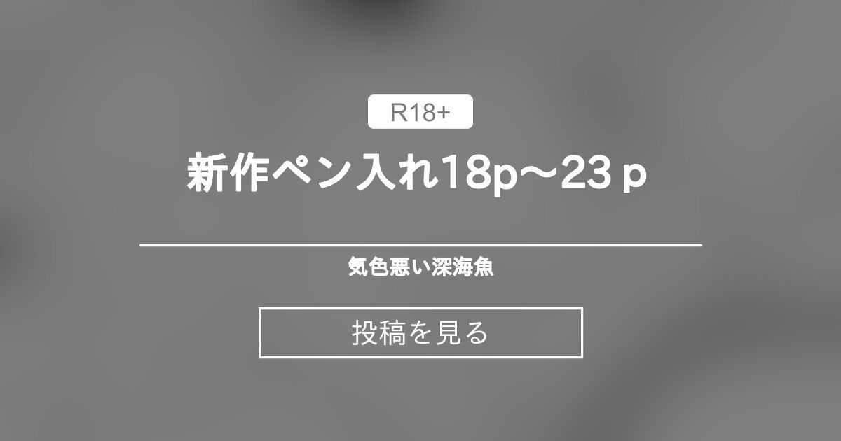 【拘束】 新作ペン入れ18p～23p - 気色悪い深海魚 (ワニトカゲギス)の投稿｜ファンティア[Fantia]