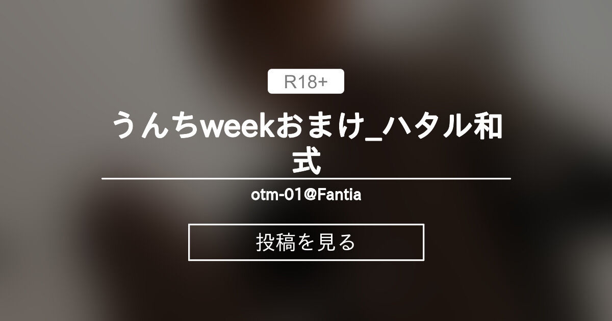 うんちweekおまけ_ハタル和式 - otm-01@Fantia (otm-01)の投稿｜ファンティア[Fantia]