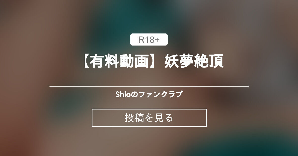 【有料動画】 【有料動画】妖夢絶頂 - Shioのファンクラブ (Shio)の投稿｜ファンティア[Fantia]
