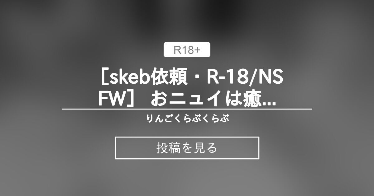 【R-18】 [skeb依頼・R-18/NSFW] おニュイは癒したい編・8P - りんごくらぶくらぶ (りんごくらぶ)の投稿｜ファンティア[Fantia]