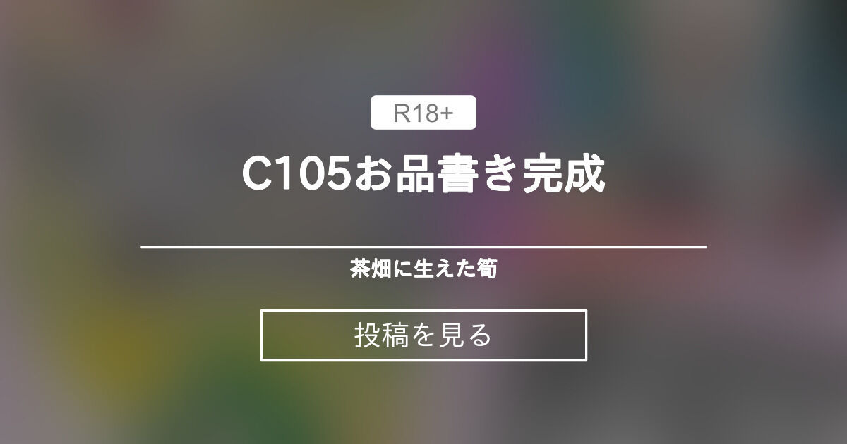 【TSF】 C105お品書き完成 - 茶畑に生えた筍 (いが扇風機)の投稿｜ファンティア[Fantia]