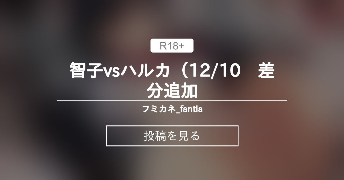 【ワールドウィッチーズ】 智子vsハルカ（12/10 差分追加 - フミカネ_fantia (島田フミカネ)の投稿｜ファンティア[Fantia]