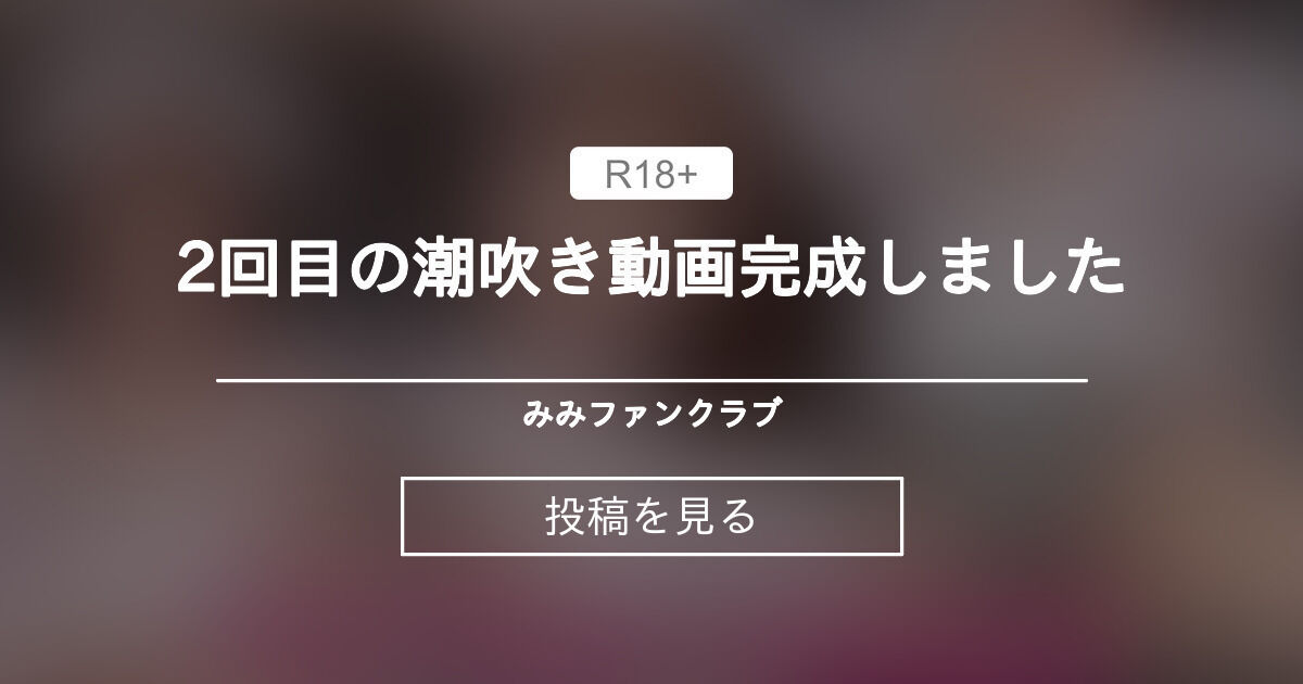 【美乳】 2回目の潮吹き動画🐳完成しました ️ - みみたんしこしこ🧡E65🧡ゲーム配信オトナ配信者 (みみ)の投稿｜ファンティア[Fantia]