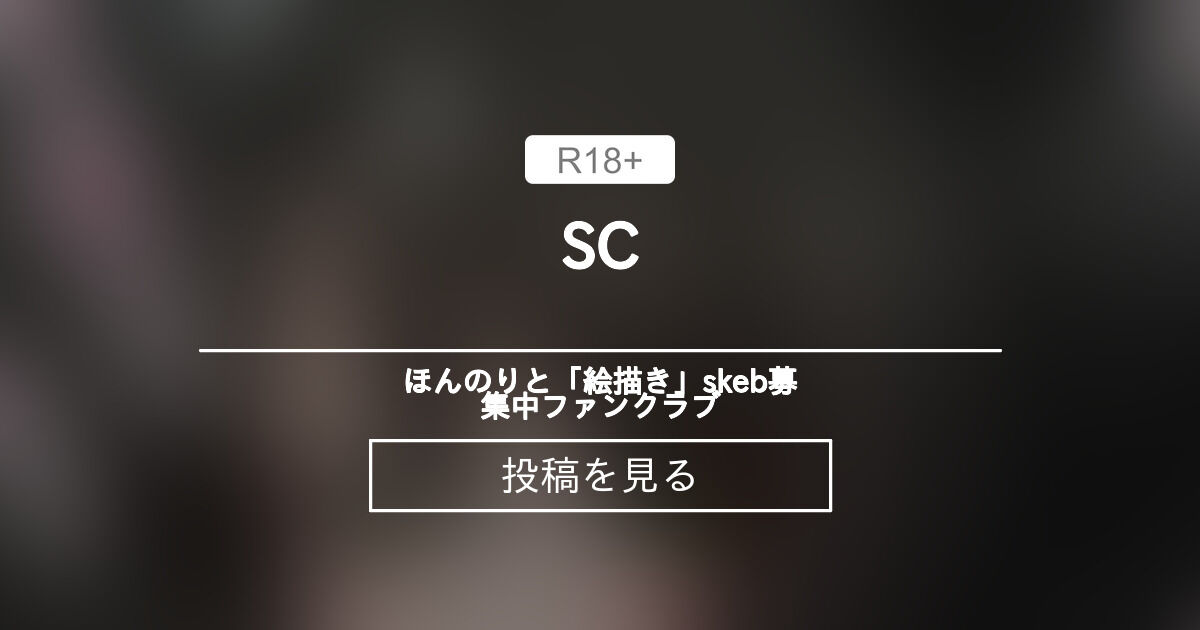 SC - ほんのりと「🐎絵描き」skeb募集中ファンクラブ (ほんのりと「🐎絵描き」skeb募集中)の投稿｜ファンティア[Fantia]