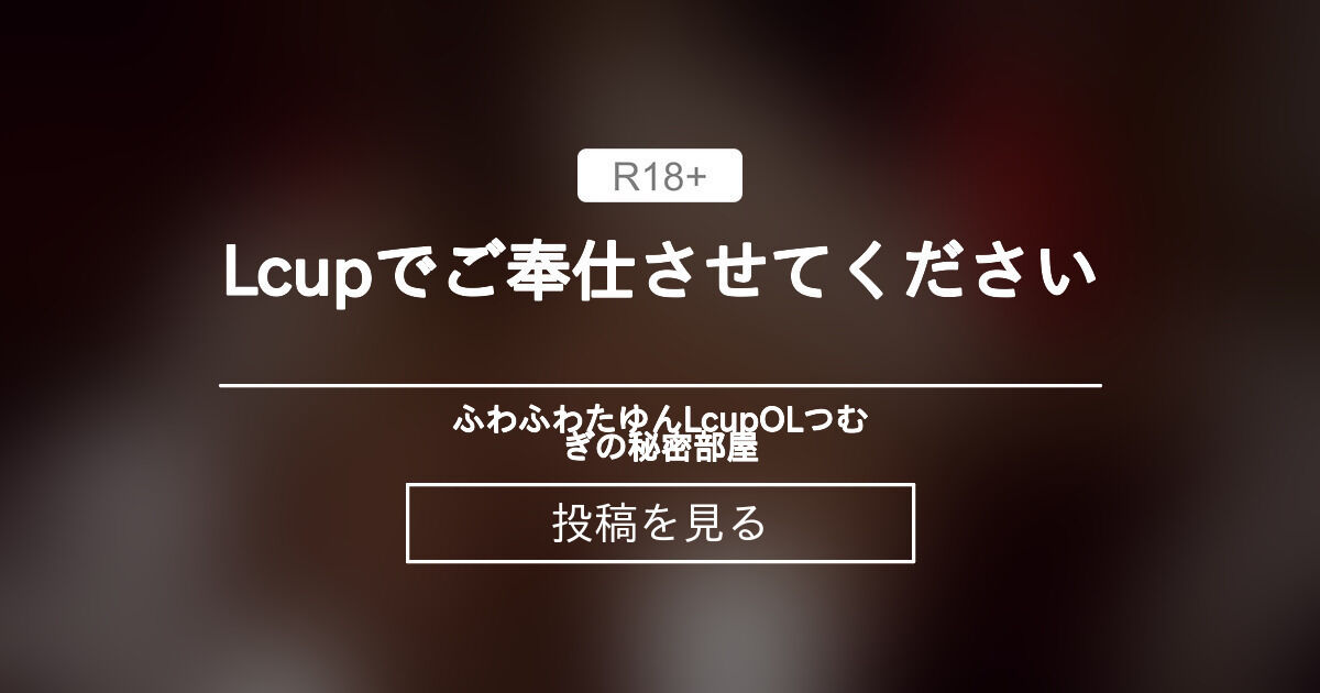 Lcupでご奉仕させてください ️ - ふわふわたゆん🍼LcupOLつむぎの秘密部屋💗 (原 つむぎ)の投稿｜ファンティア[Fantia]