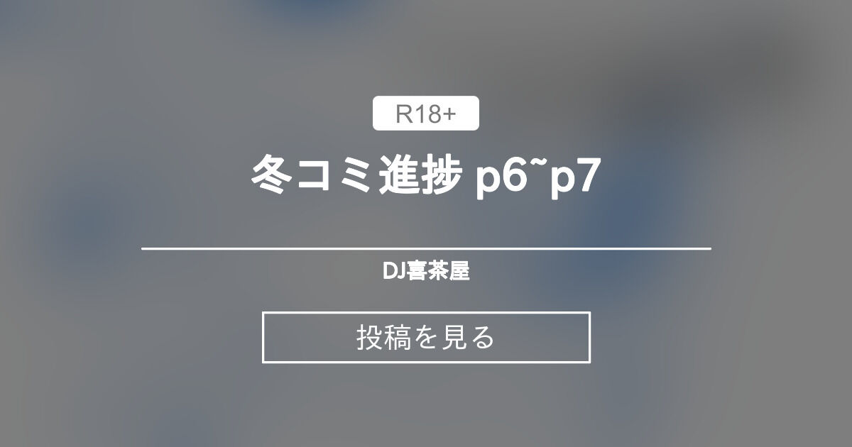 冬コミ進捗 p6~p7 - DJ喜茶屋 (DJheycha)の投稿｜ファンティア[Fantia]