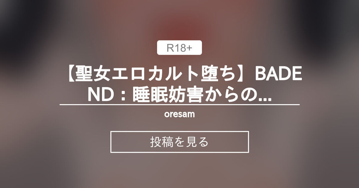 【聖女エロカルト堕ち】BADEND：睡眠妨害からの睡〇3 - oresam (oresam)の投稿｜ファンティア[Fantia]
