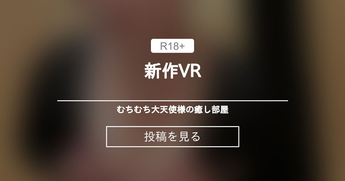 新作VR‪🌱‬ - むちむち大天使様の癒し部屋🌱 (鈴木双葉)の投稿｜ファンティア[Fantia]