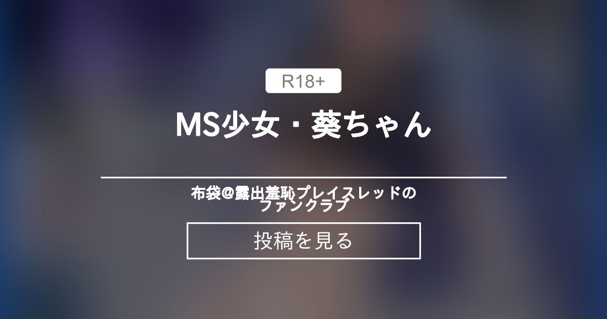 【mmd】 MS少女・葵ちゃん - 布袋@露出羞恥プレイスレッドのファンクラブ (布袋)の投稿｜ファンティア[Fantia]