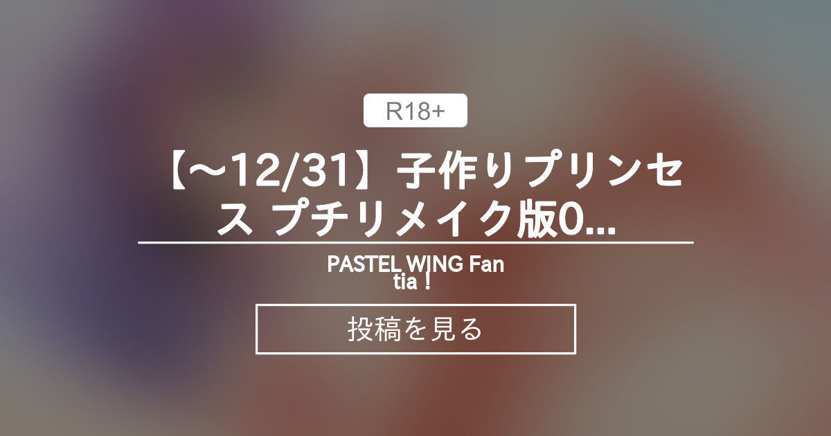 【巨乳】 【～12/31】子作りプリンセス プチリメイク版06p - PASTEL WING Fantia！ (如月みっく)の投稿｜ファンティア[Fantia]