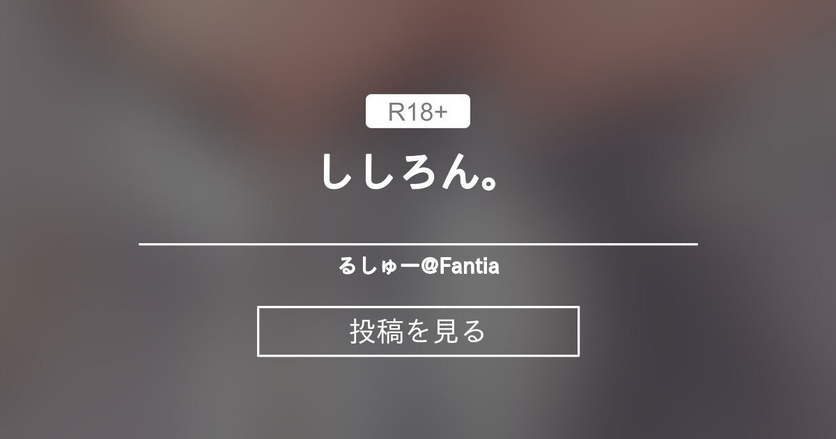 【バーチャルYouTuber】 ししろん。 - るしゅー@Fantia (るしゅー)の投稿｜ファンティア[Fantia]
