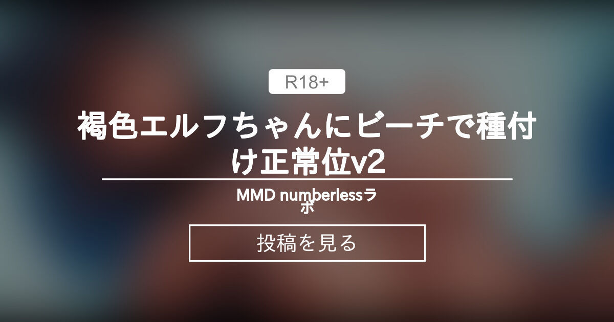 【褐色elf】 褐色エルフちゃんにビーチで種付け正常位v2 - MMD numberlessラボ (numberless)の投稿｜ファンティア[Fantia]