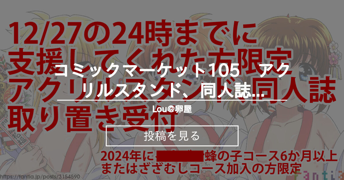 【魔法少女リリカルなのは】 コミックマーケット105 アクリルスタンド、同人誌取り置き予約用 - Lou@卵屋 (Lou)の投稿｜ファンティア[Fantia]