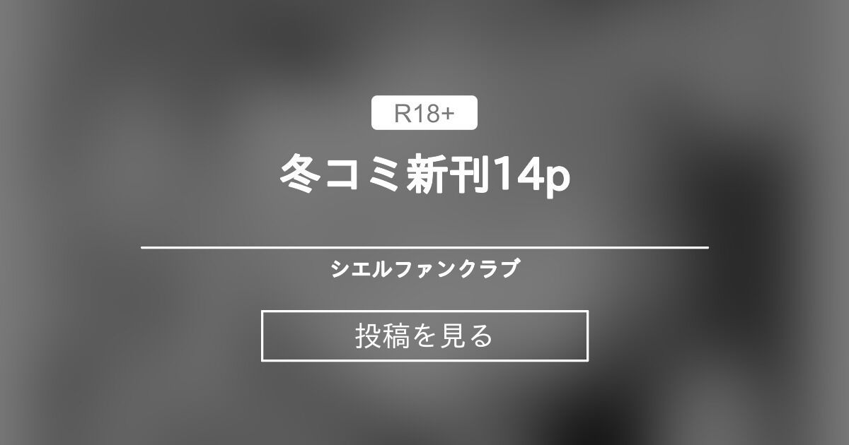【Vtuber】 冬コミ新刊14p - シエルファンクラブ (シエル)の投稿｜ファンティア[Fantia]