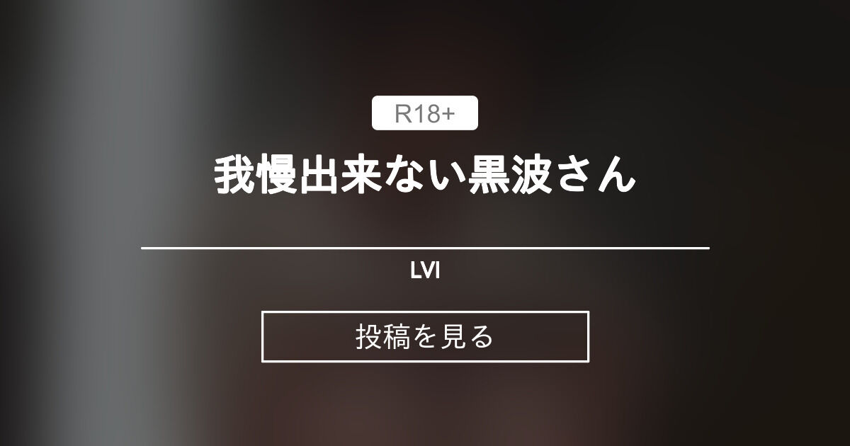 【オリジナル】 我慢出来ない黒波さん - LVI (LVI)の投稿｜ファンティア[Fantia]