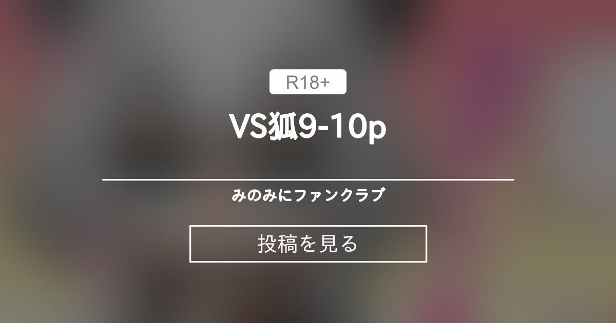 【漫画】 VS狐9-10p - みのみに🔞ファンクラブ (みのみに🔞)の投稿｜ファンティア[Fantia]