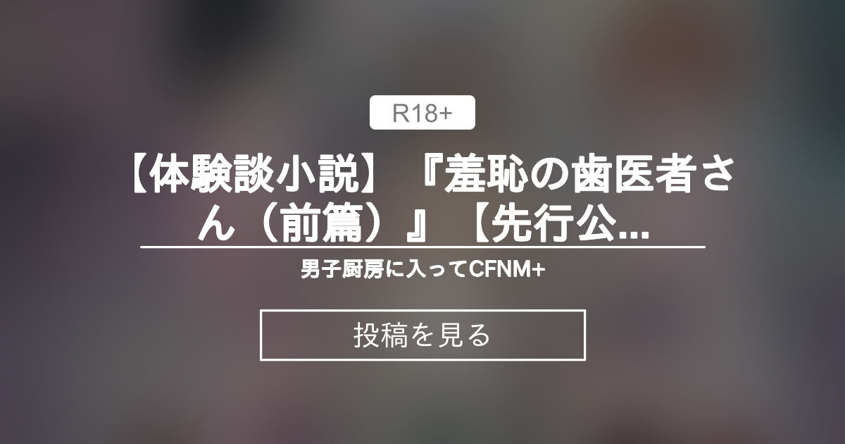 【男子厨房に入ってCFNM】 【体験談小説】『羞恥の歯医者さん（前篇）』【先行公開版】 - 男子厨房に入ってCFNM+ (Chuboo)の投稿｜ファンティア[Fantia]