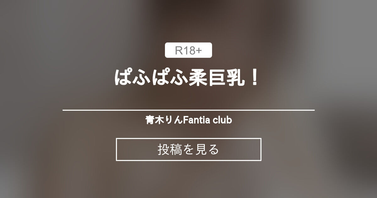 【青木りん】 ぱふぱふ柔巨乳！ - 青木りん🍀Fantia club (青木りん)の投稿｜ファンティア[Fantia]
