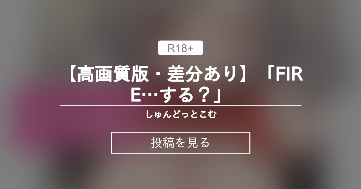 【ゼンレスゾーンゼロ】 【高画質版・差分あり】「FIRE…する？」 - しゅんどっとこむ (Shun.)の投稿｜ファンティア[Fantia]