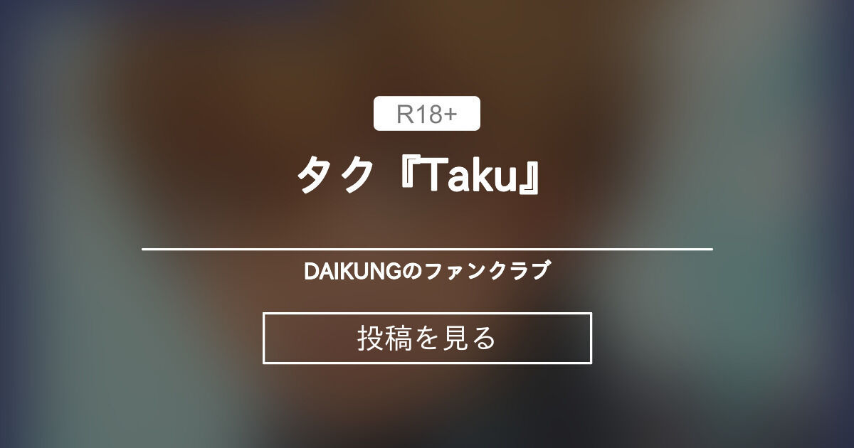 【イラスト】 タク『Taku』 - DAIKUNGのファンクラブ (DAIKUNG)の投稿｜ファンティア[Fantia]