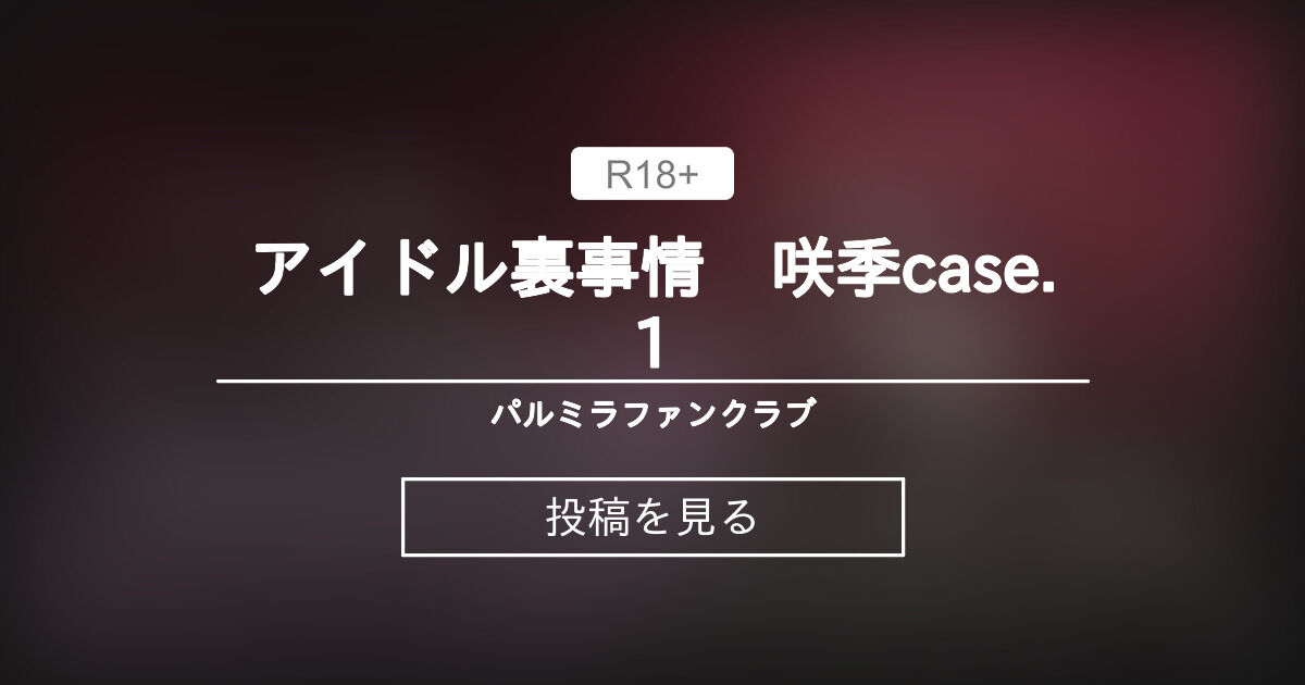 【学園アイドルマスター】 アイドル裏事情 咲季case.1 - パルミラファンクラブ (パルミラ)の投稿｜ファンティア[Fantia]