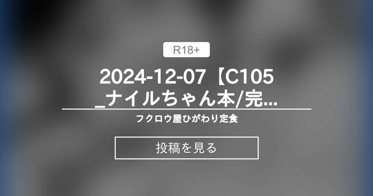 【R-18】 2024-12-07【C105_ナイルちゃん本/完成_5p】 - フクロウ屋ひがわり定食 (フクロウ)の投稿｜ファンティア[Fantia]