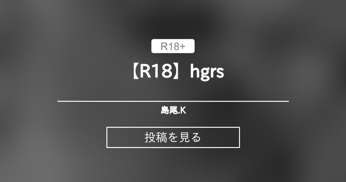 【R18】 【R18】hgrs - 🔞島尾.K (@heilufuy)の投稿｜ファンティア[Fantia]