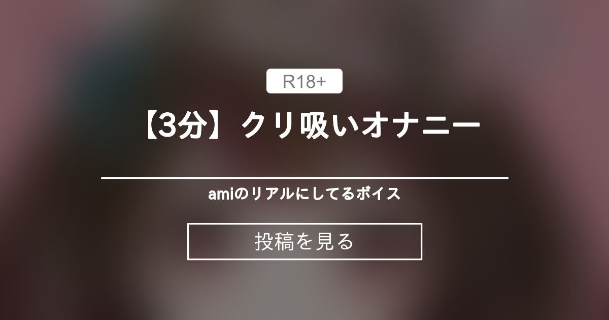 【オナニー】 【3分】クリ吸いオナニー - amiのリアルにしてるボイス (きむら あみ)の投稿｜ファンティア[Fantia]