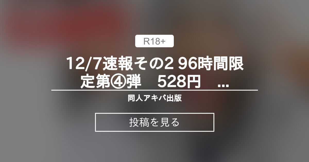 12/7速報その2 96時間限定第④弾 528円 師走スペシャル同人アキバ出版 - 同人アキバ出版 (同人アキバ出版)の投稿｜ファンティア[Fantia]