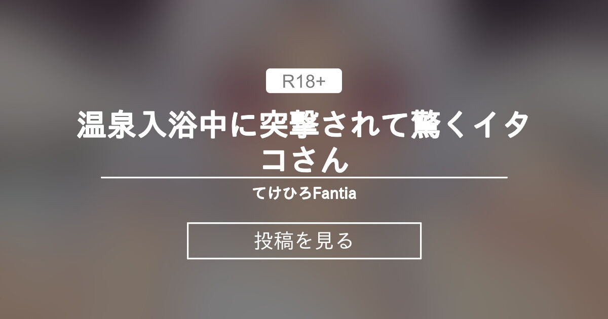 【VOICEROID】 温泉入浴中に突撃されて驚くイタコさん - てけひろFantia (てけひろ)の投稿｜ファンティア[Fantia]