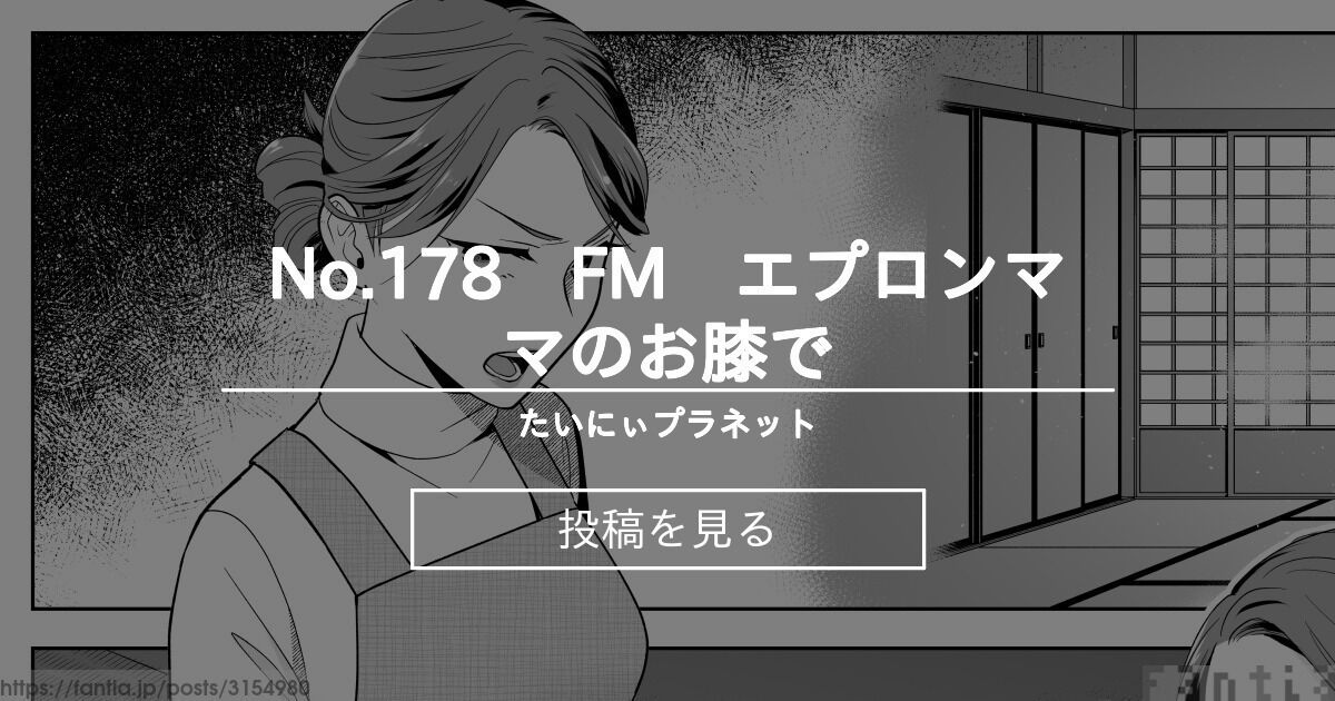 【スパンキング】 No.178 FM エプロンママのお膝で - たいにぃプラネット (白山凛)の投稿｜ファンティア[Fantia]