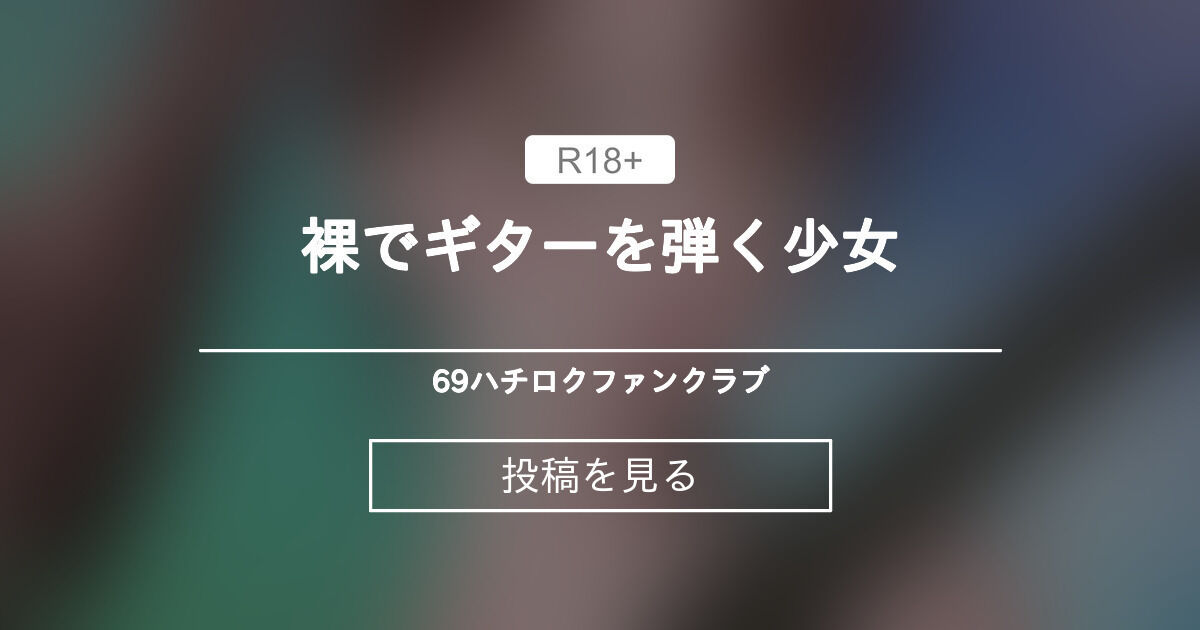 【ギター】 裸でギターを弾く少女 - ロック86ファンクラブ (ロック86)の投稿｜ファンティア[Fantia]