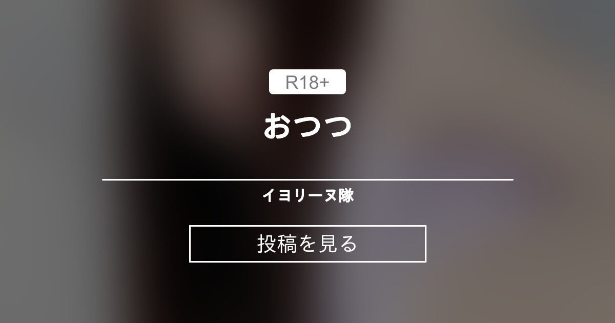 おつつ🐈🩵 - 💙イヨリーヌ隊💙 (衣世)の投稿｜ファンティア[Fantia]