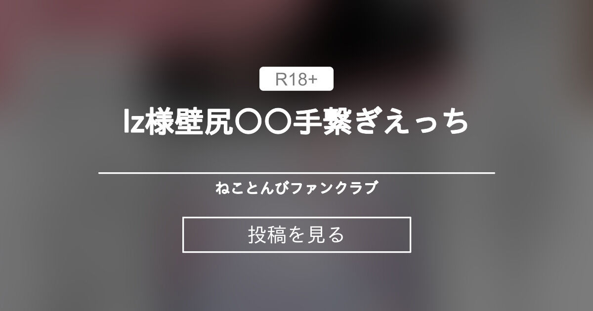 lz様壁尻〇〇手繋ぎえっち - ねことんび🔞ファンクラブ (ねことんび🔞)の投稿｜ファンティア[Fantia]