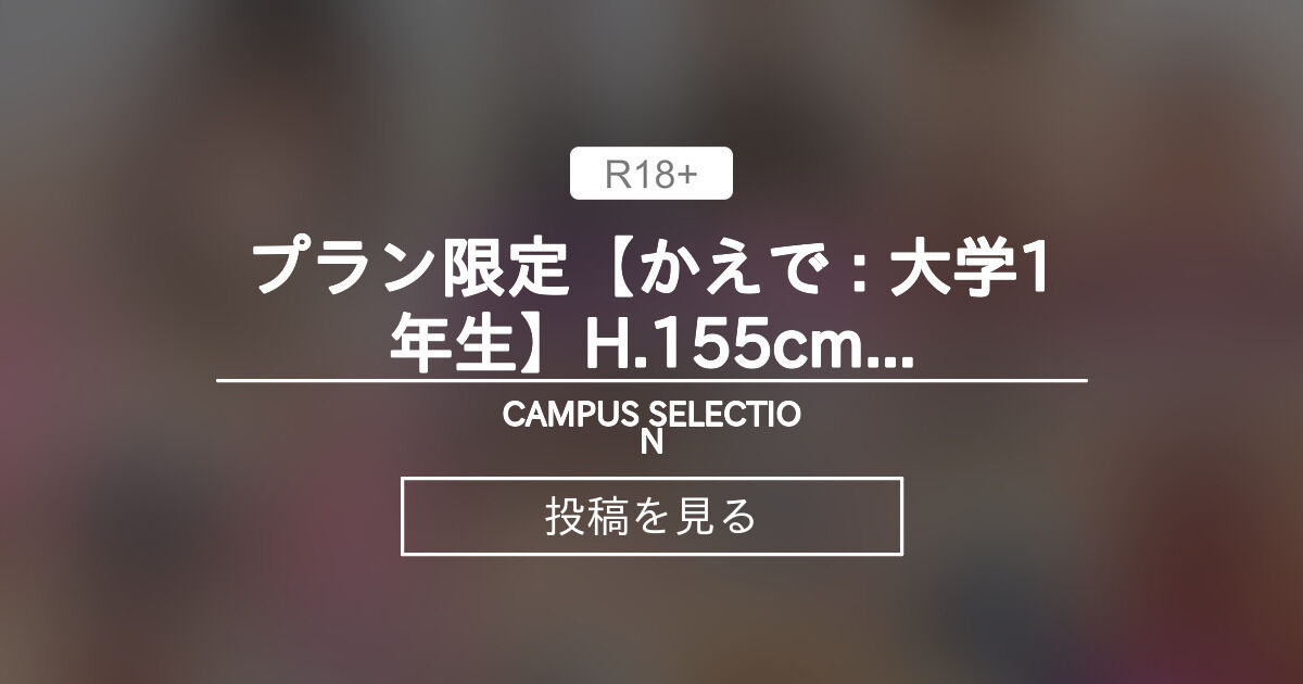 【女子大生】 プラン限定【かえで : 大学1年生】H.155cm W.46kg バスト(F) ※動画本編2時間13分 - CAMPUS SELECTION (キャンパスセレクション公式)の投稿 ...